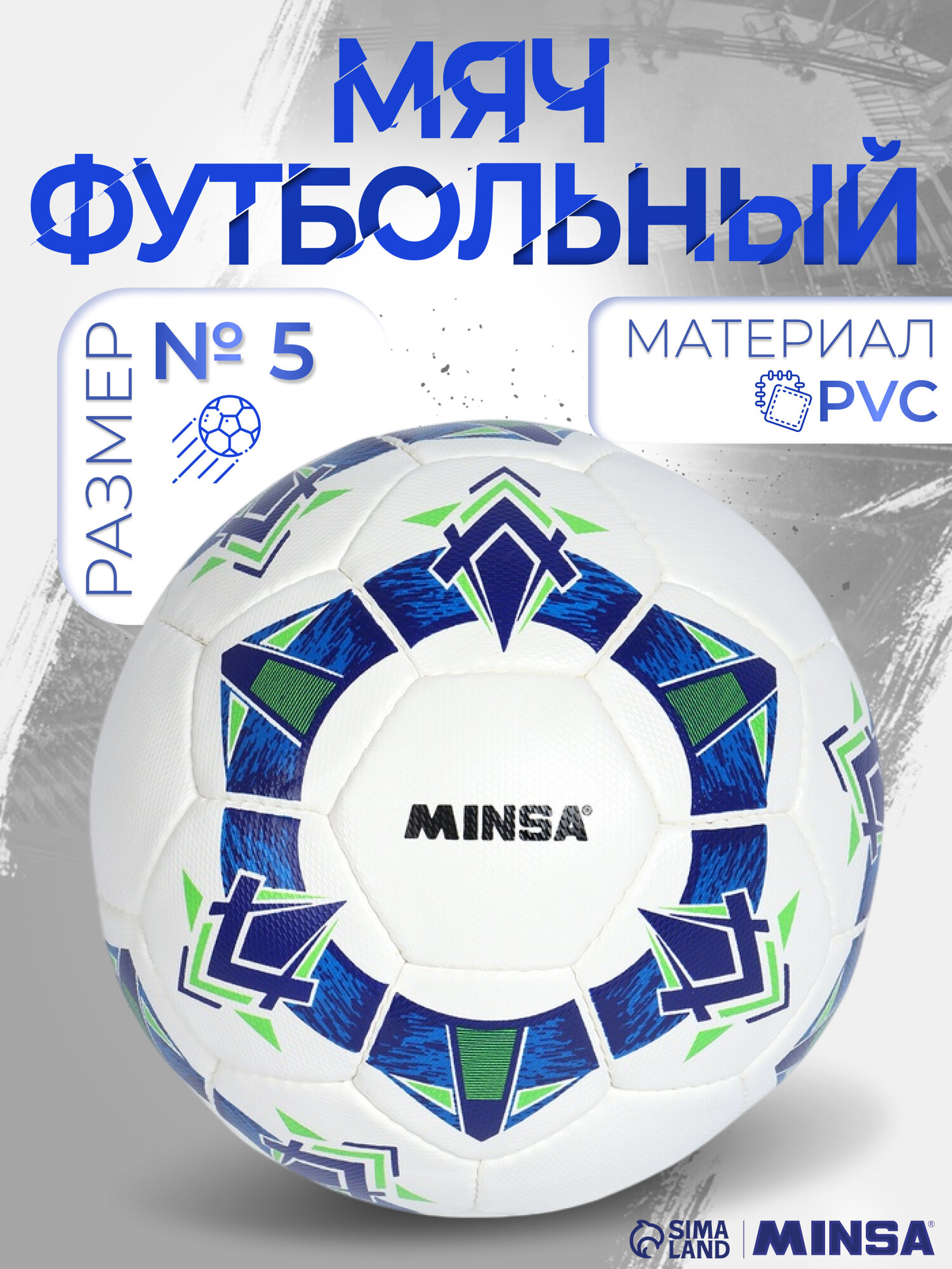 Футбольный мяч Minsa FB100 HS, ручная сшивка, 32 панели, размер 5