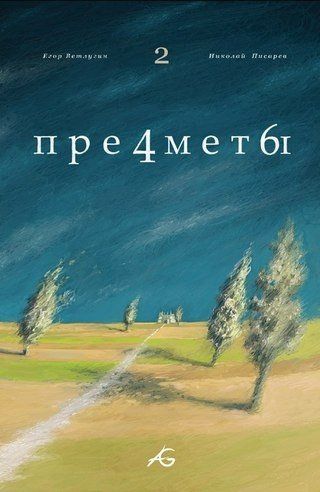 Предметы. Выпуск 2.