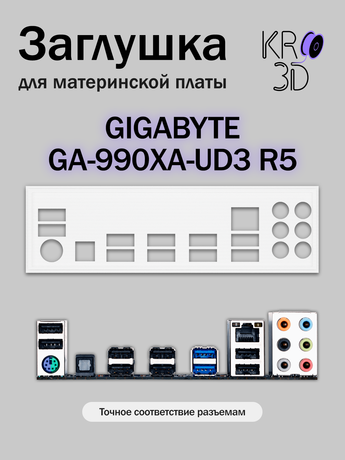 Заглушка для материнской платы GIGABYTE GA-990XA-UD3 R5 белая