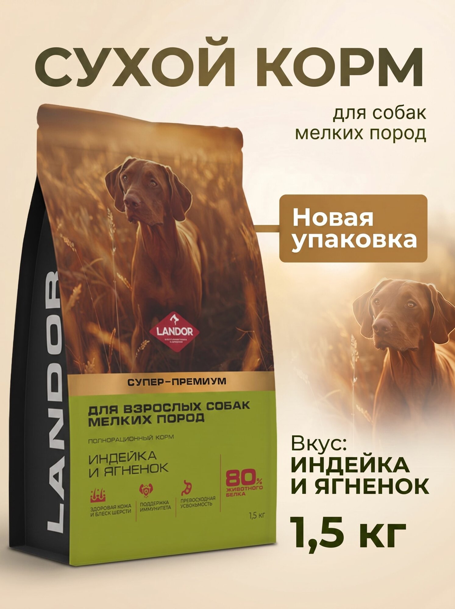LANDOR Сухой корм для взрослых собак мелких пород индейка и ягнёнок 1,5кг