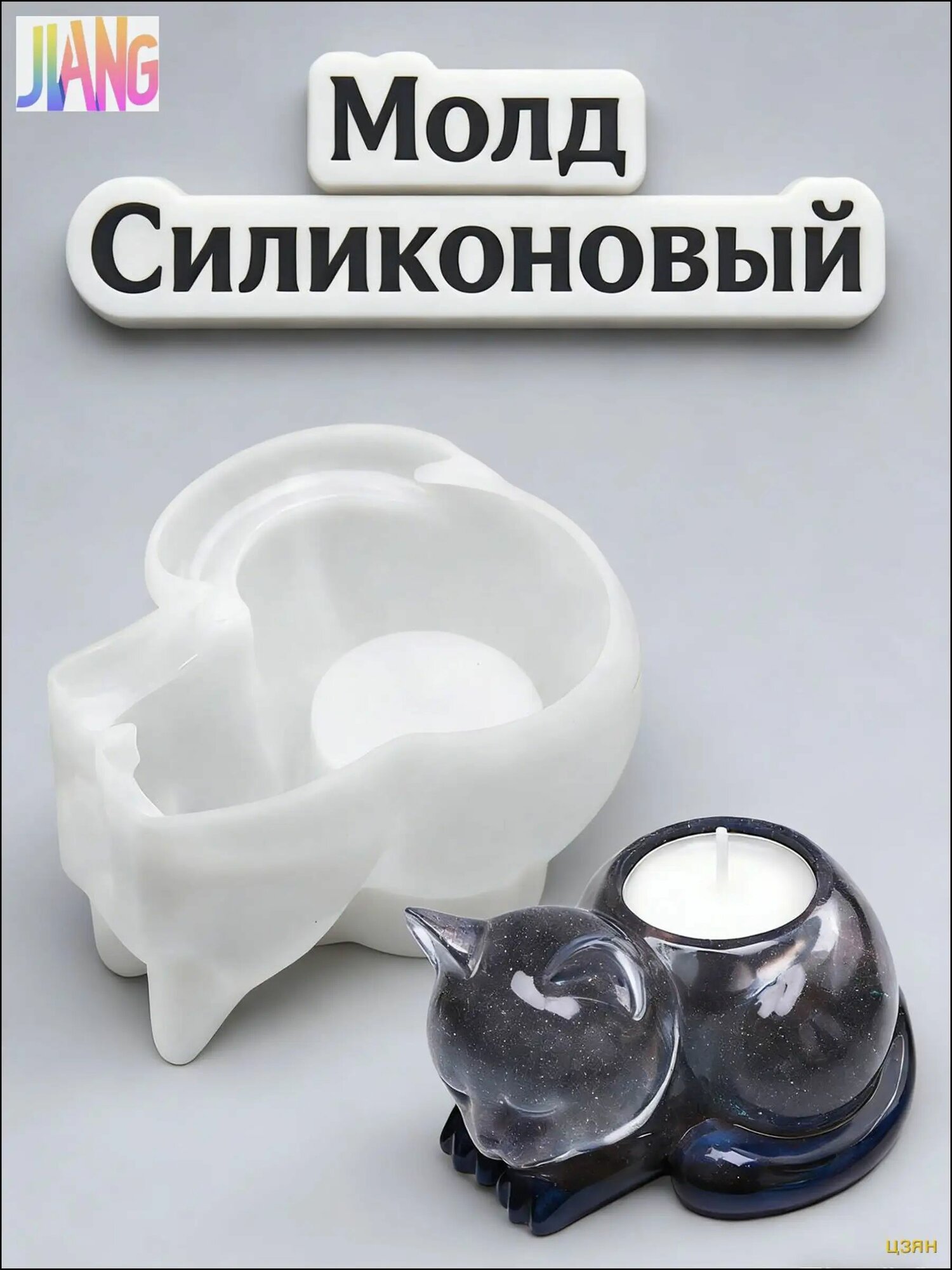 Силиконовая форма "кошка" для эпоксидной смолы, гипса / Молд для подсвечника