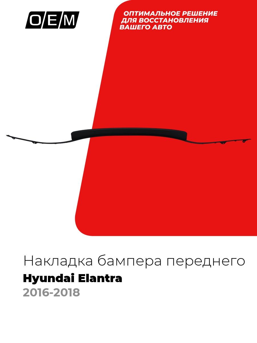 Накладка бампера переднего для Hyundai Elantra 6 AD год с 2016-2018, Хендай Элантра, 86591F2000, O.E.M.