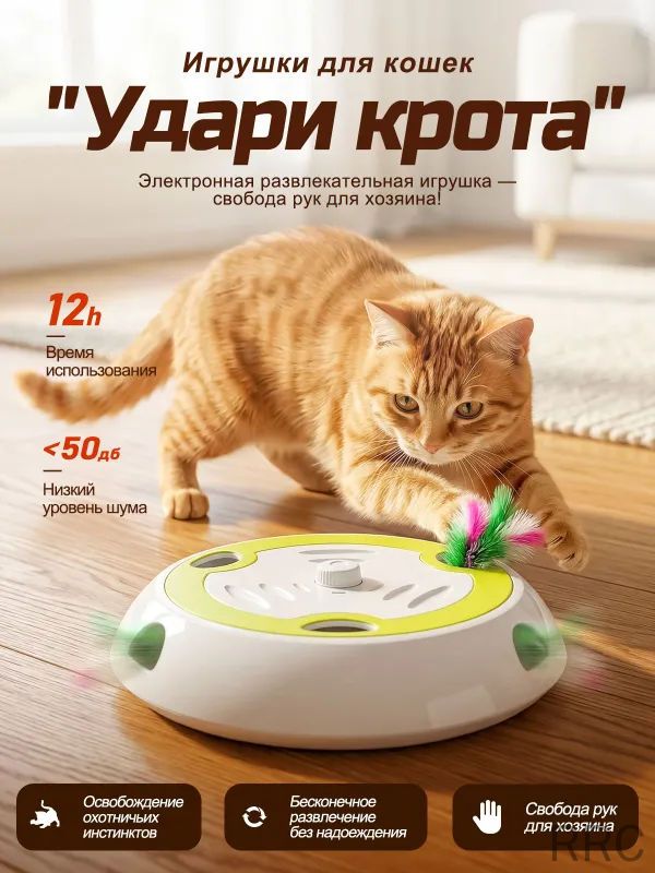 Электронная игрушка‑крот для кошек, автоматическая, низкий шум <50 дБ, время работы 12 часов