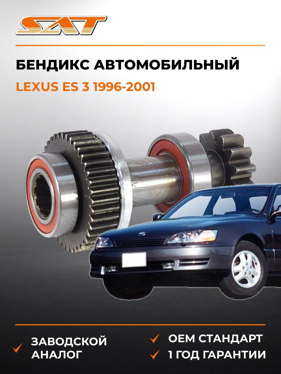 Бендикс SAT ST2801174070 Лексус ES 3 Lexus ES 3 1996-2001