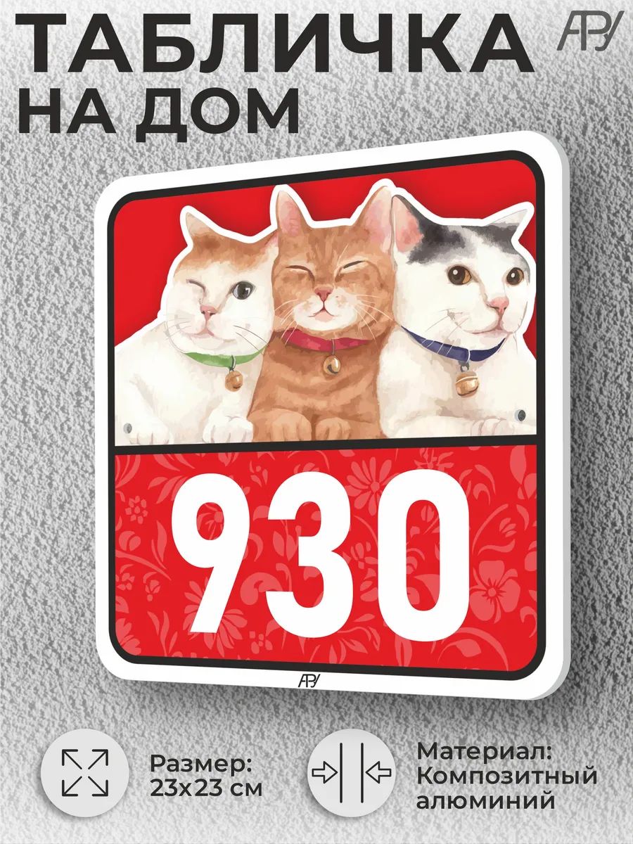 Адресные таблички с номером дома с котиками №930