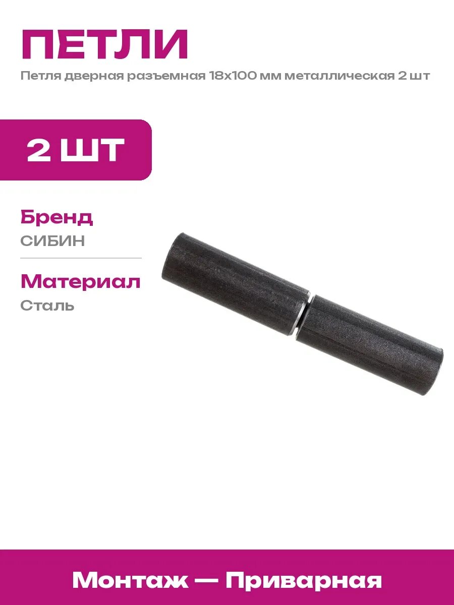 Петли приварные 18х100 мм для металлической калитки 2 шт