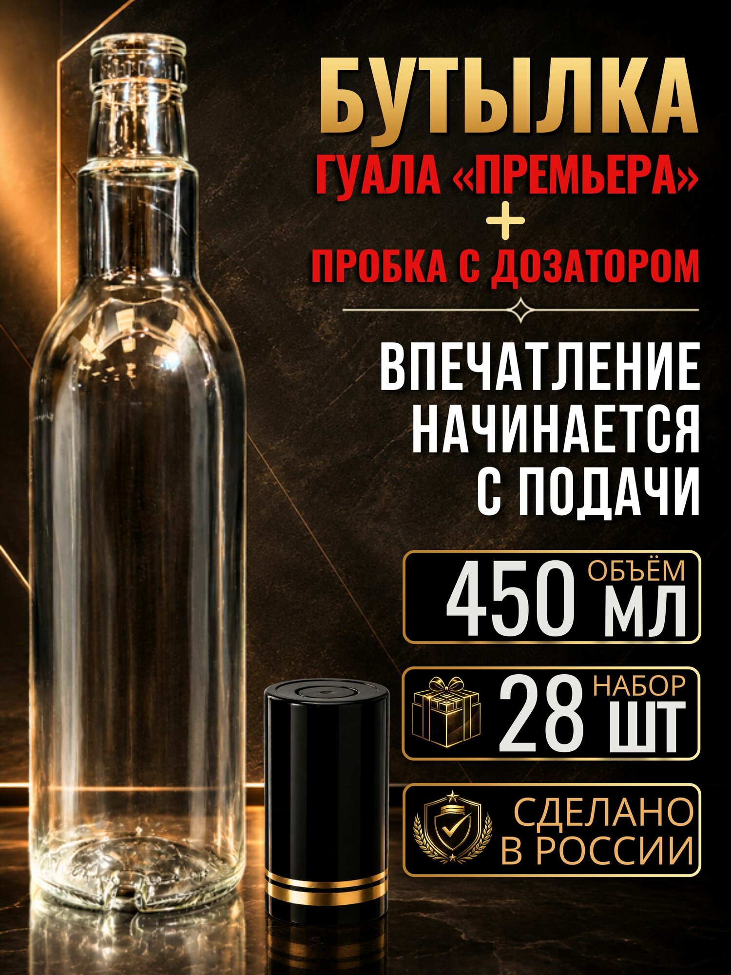 Комплект стеклянных бутылок Гуала 0,45 л (28 шт.) + пробки-колпачки Гуала H58 с дозатором (черная/золото), для самогона, настоек, водки, коньяка и виски
