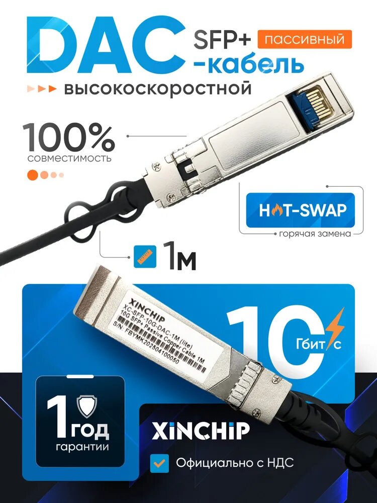 Кабель DAC SFP+ 1 метр 10Гбит/с (Passive) Xinchip