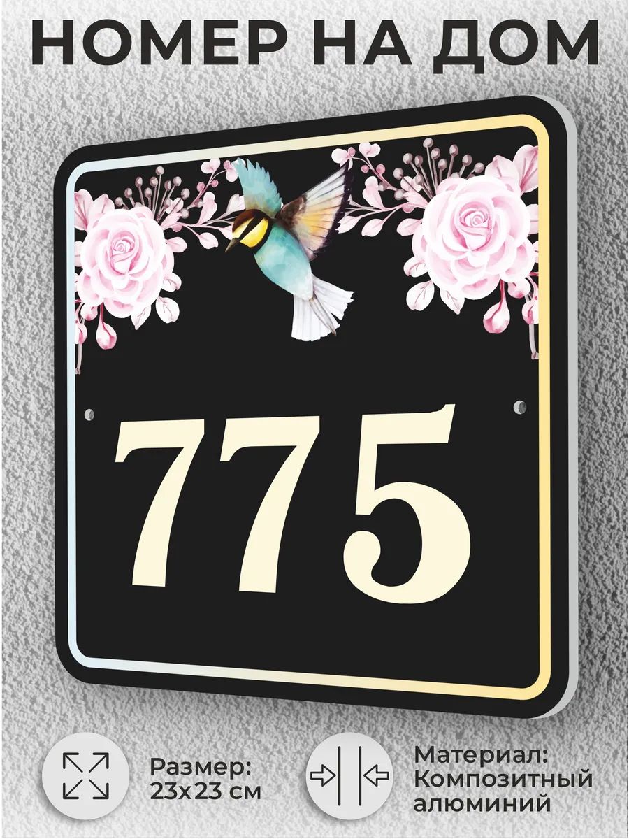Черная адресная табличка с номером дома, домовой знак №775