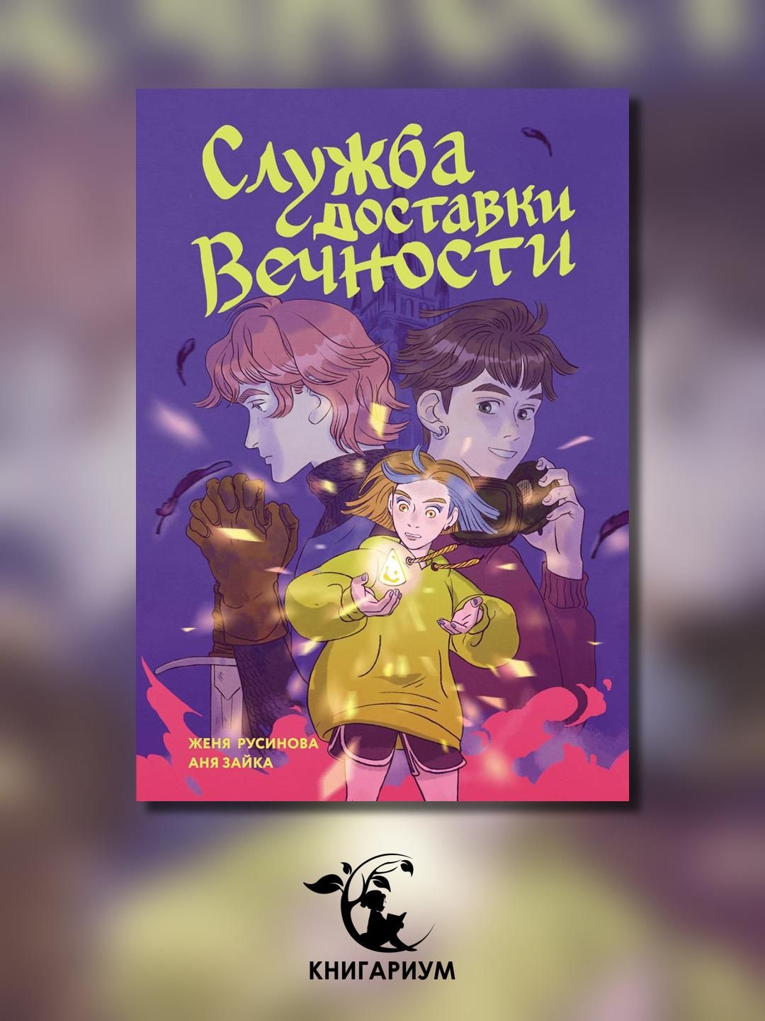 Служба доставки вечности. Т. 1: комикс | Русинова Евгения