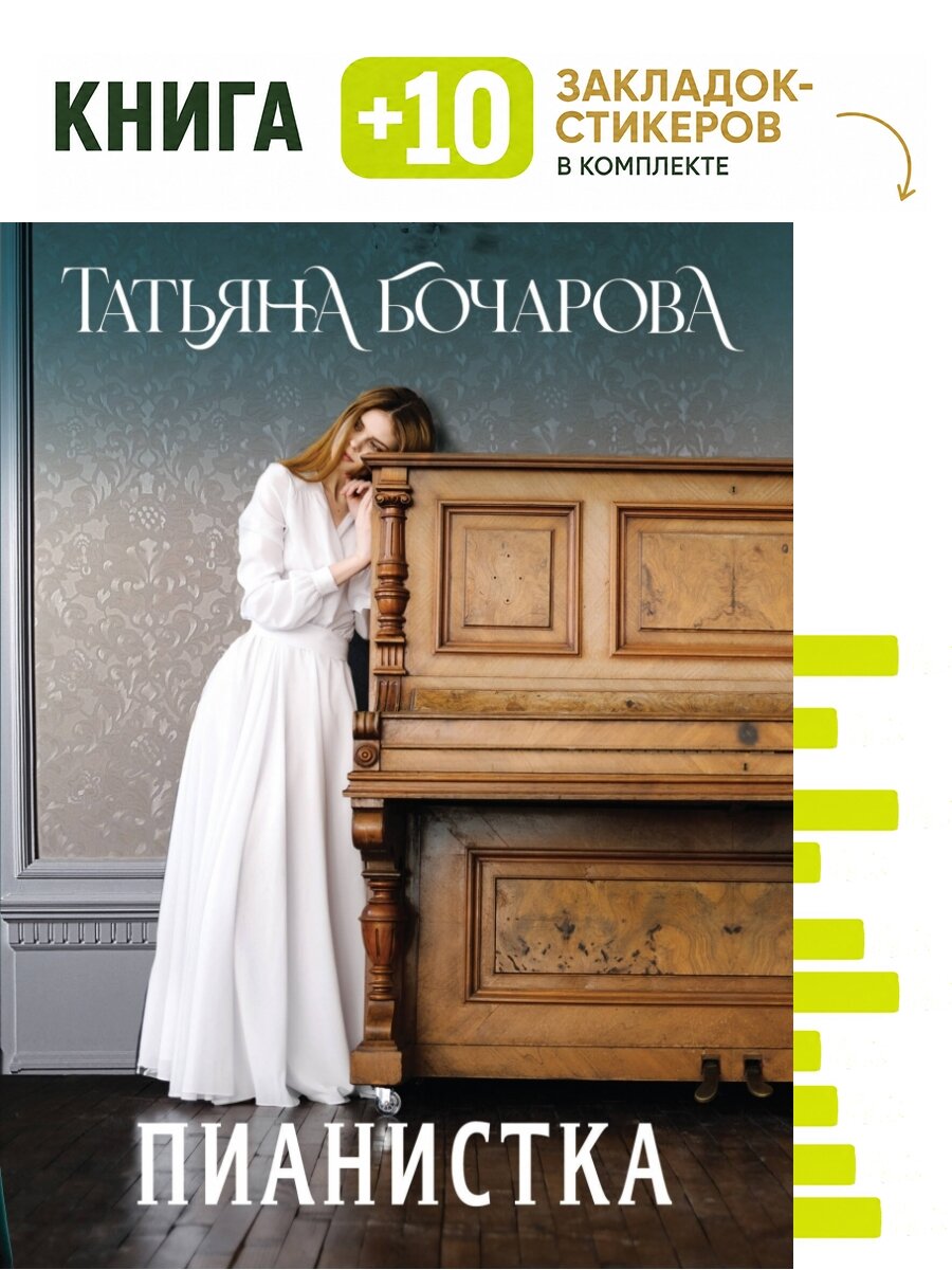 Пианистка. Комплект: книга + 10 закладок-стикеров