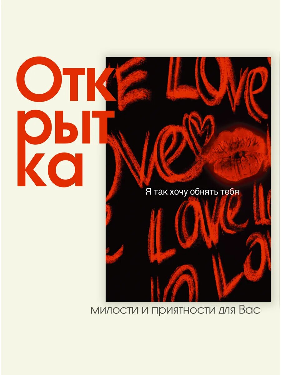 Открытка "Обнять"