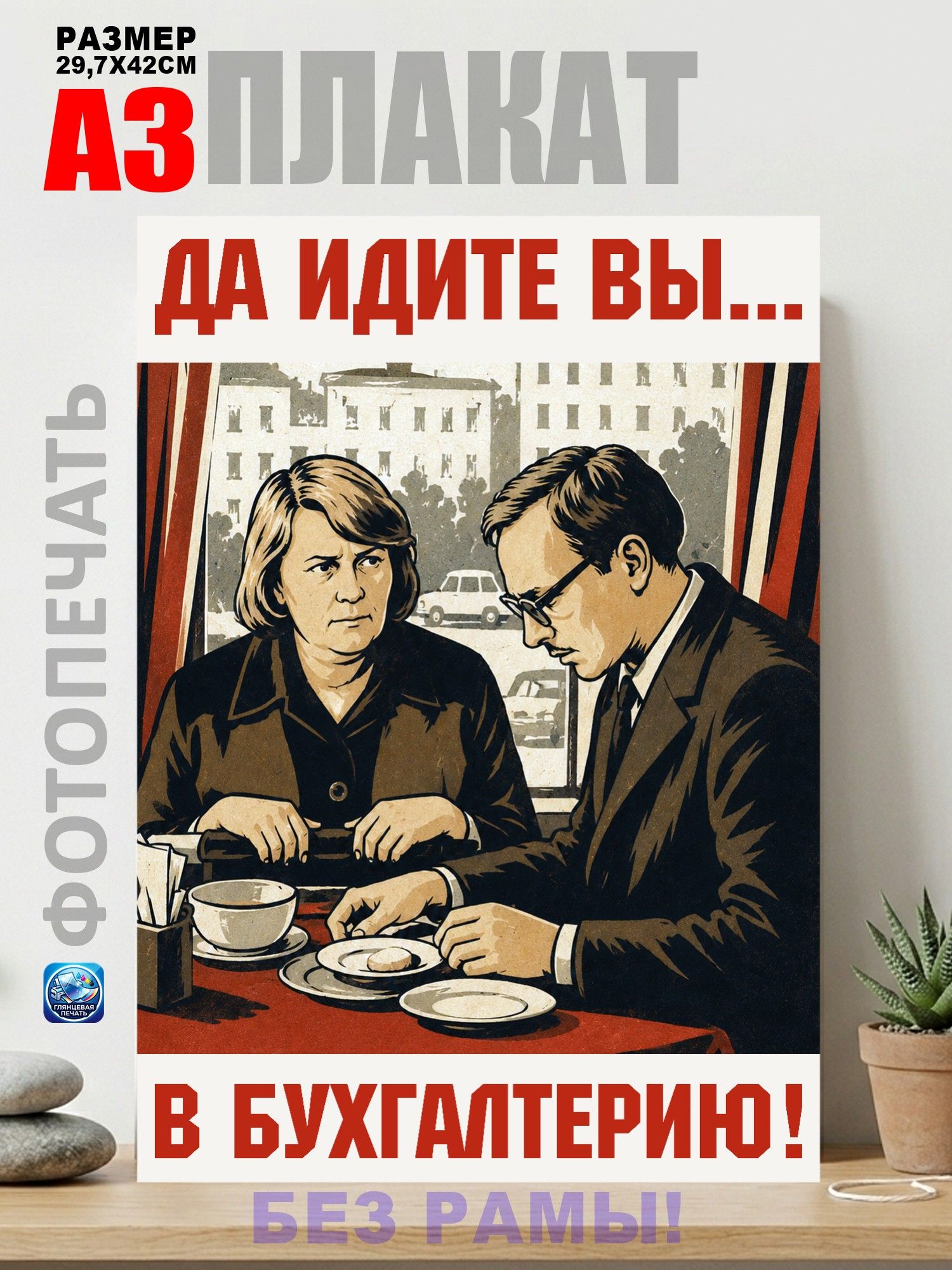 Плакат Да идите вы. в бухгалтерию, Агитплакат СССР, постер А3 (29х42 см)
