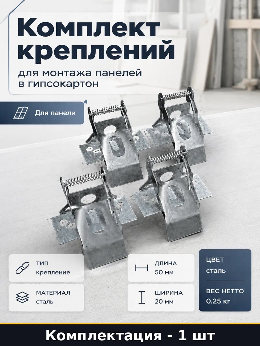 Комплект креплений для монтажа панелей в гипсокартон
