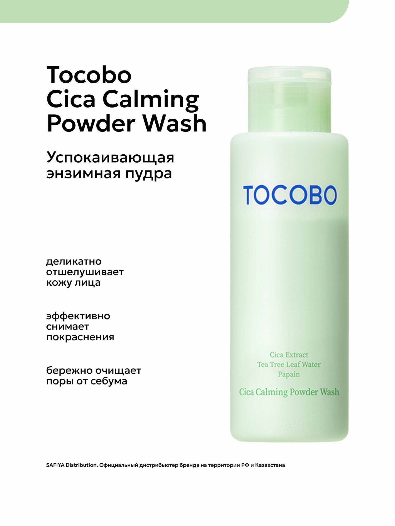 Tocobo энзимная пудра для чувствительной кожи с центеллой
