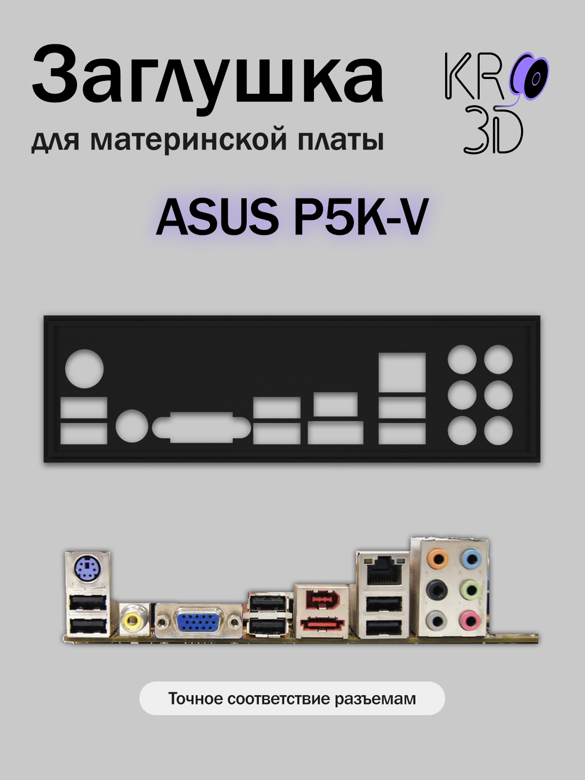 Заглушка для материнской платы ASUS P5K-V черная