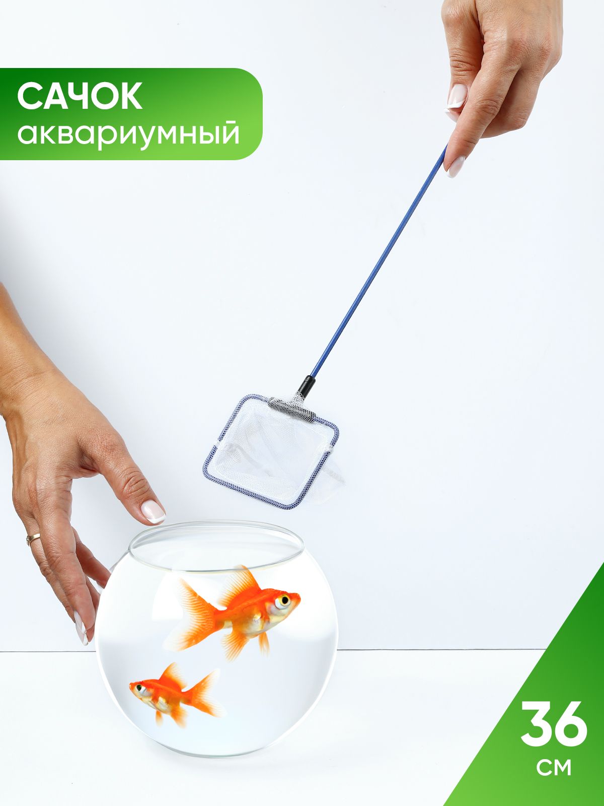 Сачок аквариумный