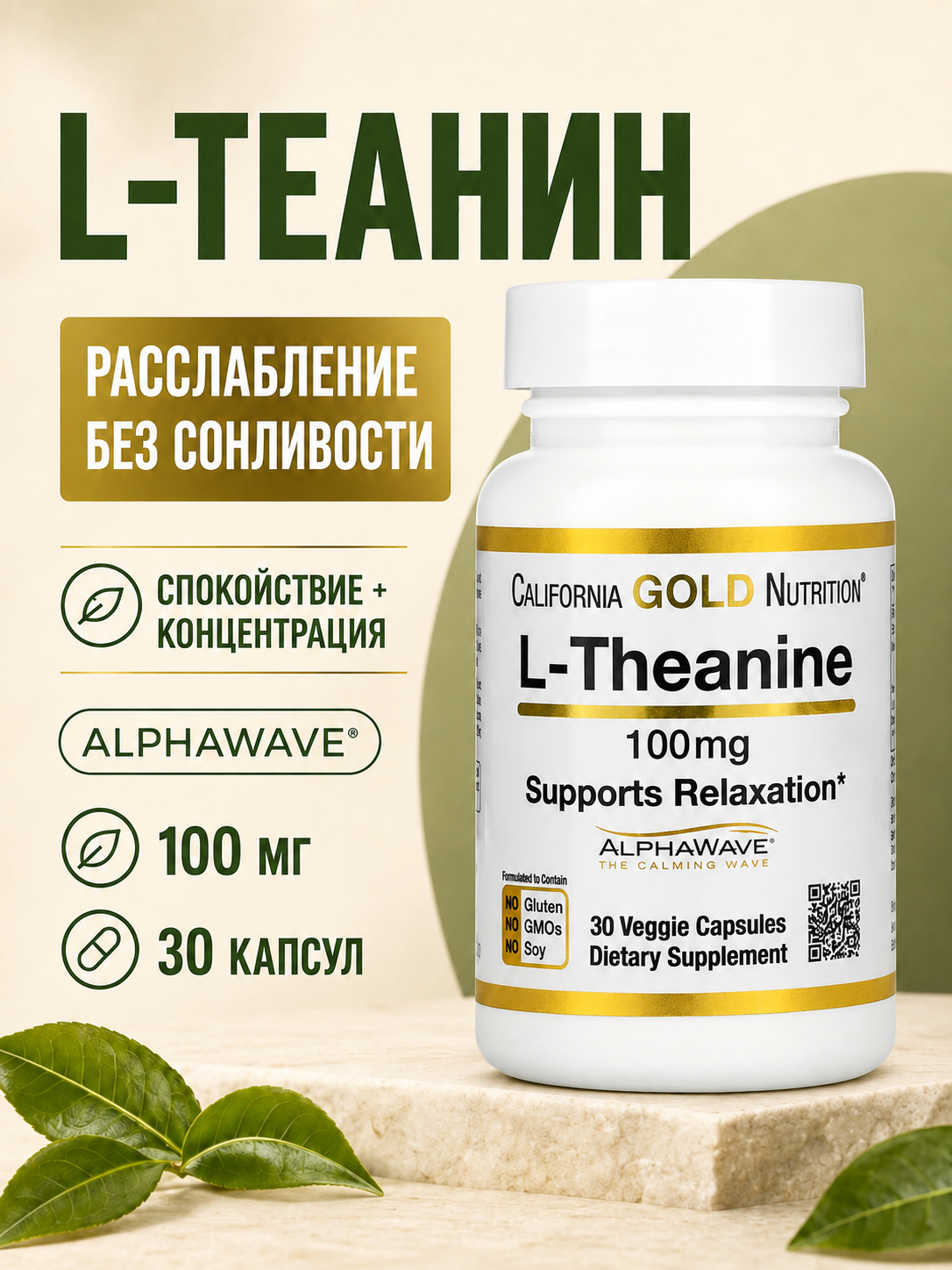 L-теанин 100 мг 30 капсул California Gold Nutrition L-Theanine AlphaWave
