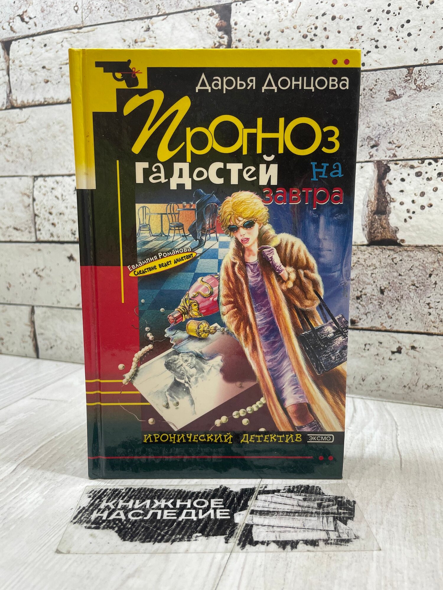 Донцова Д. Прогноз гадостей на завтра Эксмо-Пресс 2001 г