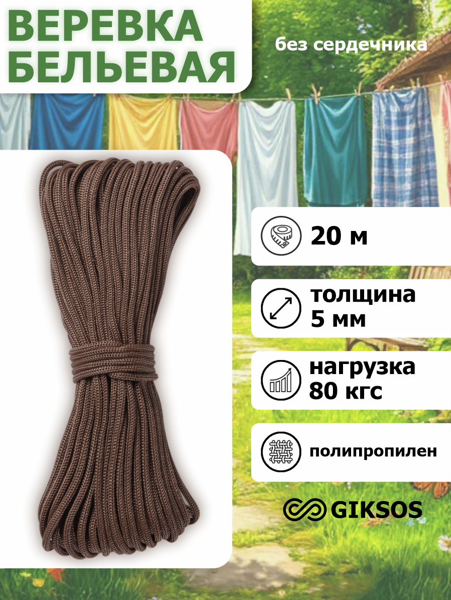 Giksos Веревка бельевая 5 мм 20 м полипропиленовая цвет: коричневый