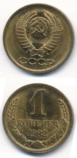 Монета СССР. 1 копейка. 1982. Федорин: 166. AU Note: 2 - Ф-123