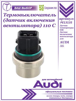 Датчик включения вентилятора 110С для Audi A6 / Ауди А6 / PE13135 , 357919369F