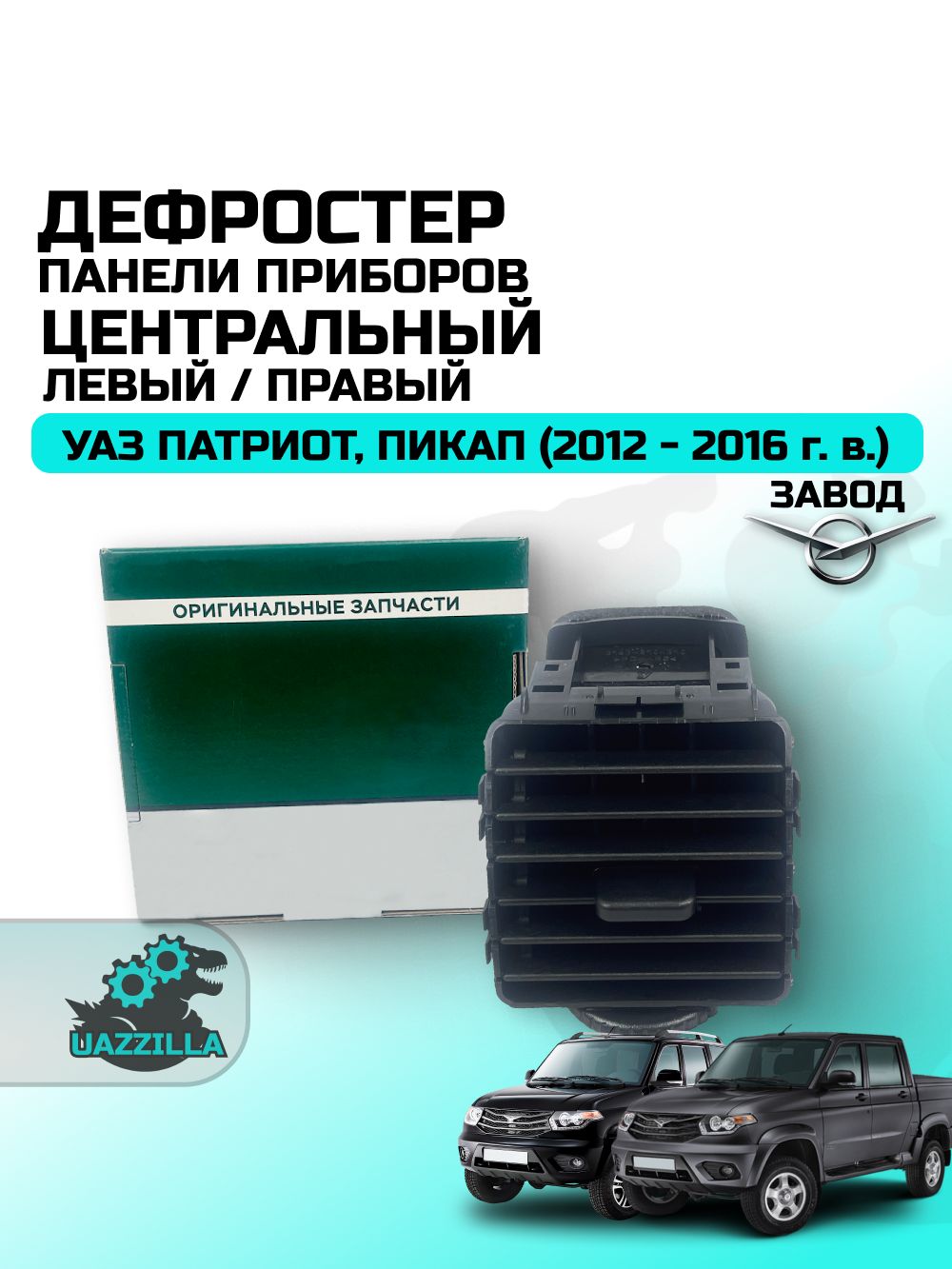 Дефростер панели приборов центральный (левый/правый) УАЗ Патриот, Пикап (с 2012-2016 г. в.)