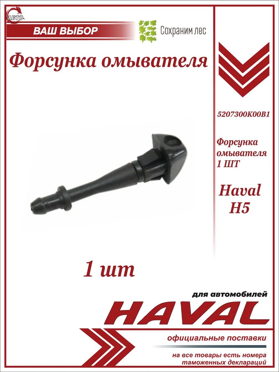 Форсунка омывателя 1 ШТ для Haval H5 / Хавэйл Н5 / 5207300K00B1