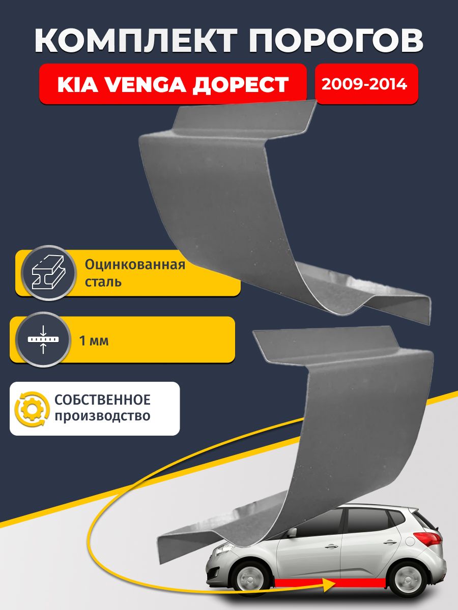 Ремонтные пороги комплект (2 шт.), для KIA Venga дорест 2009-2014, оцинкованная сталь 1 мм (КИА Венга), порог автомобильный, стандартный. Кузовной ремонт.