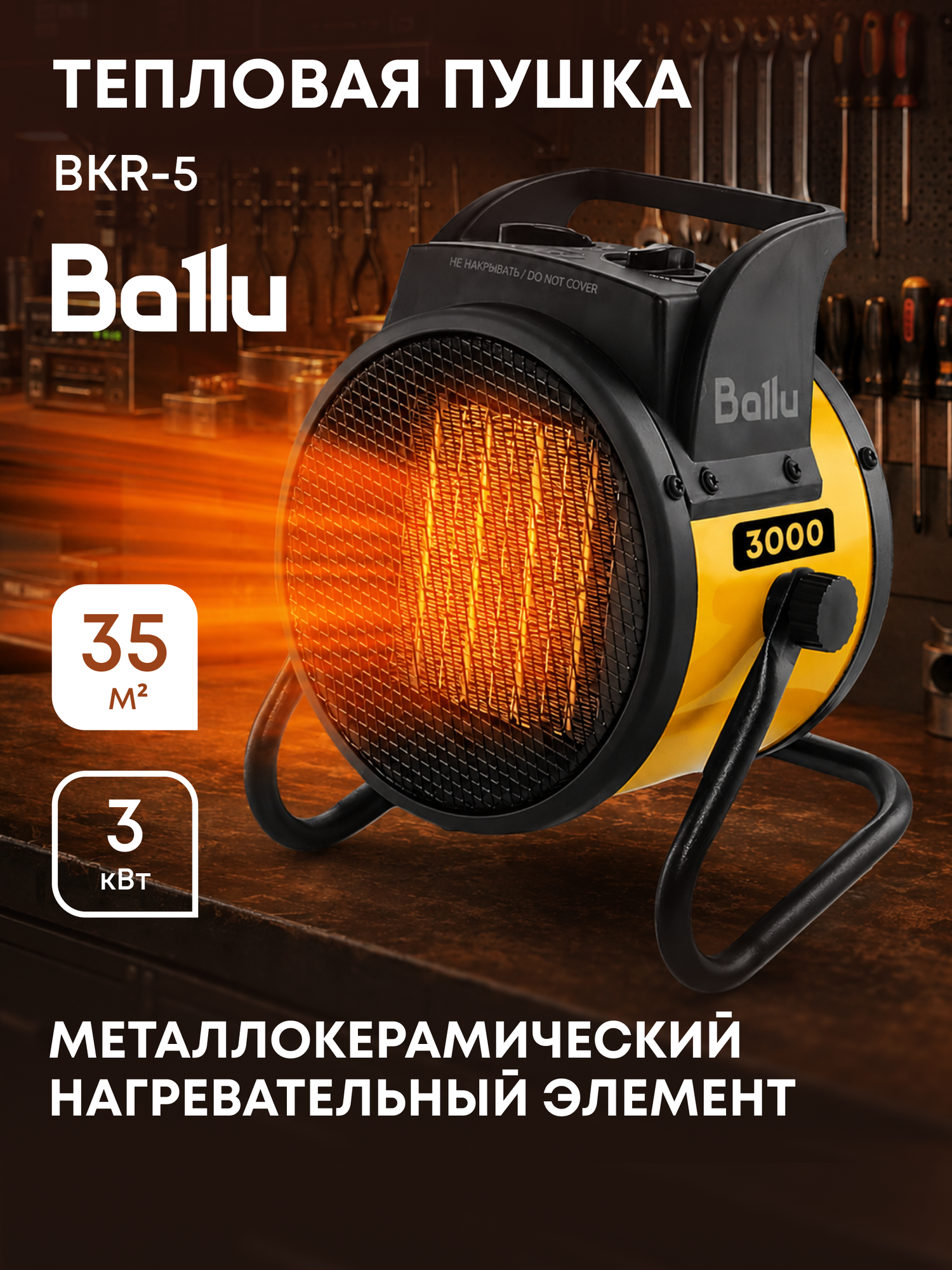 Тепловая пушка Ballu BKR-5 (тепловентилятор)