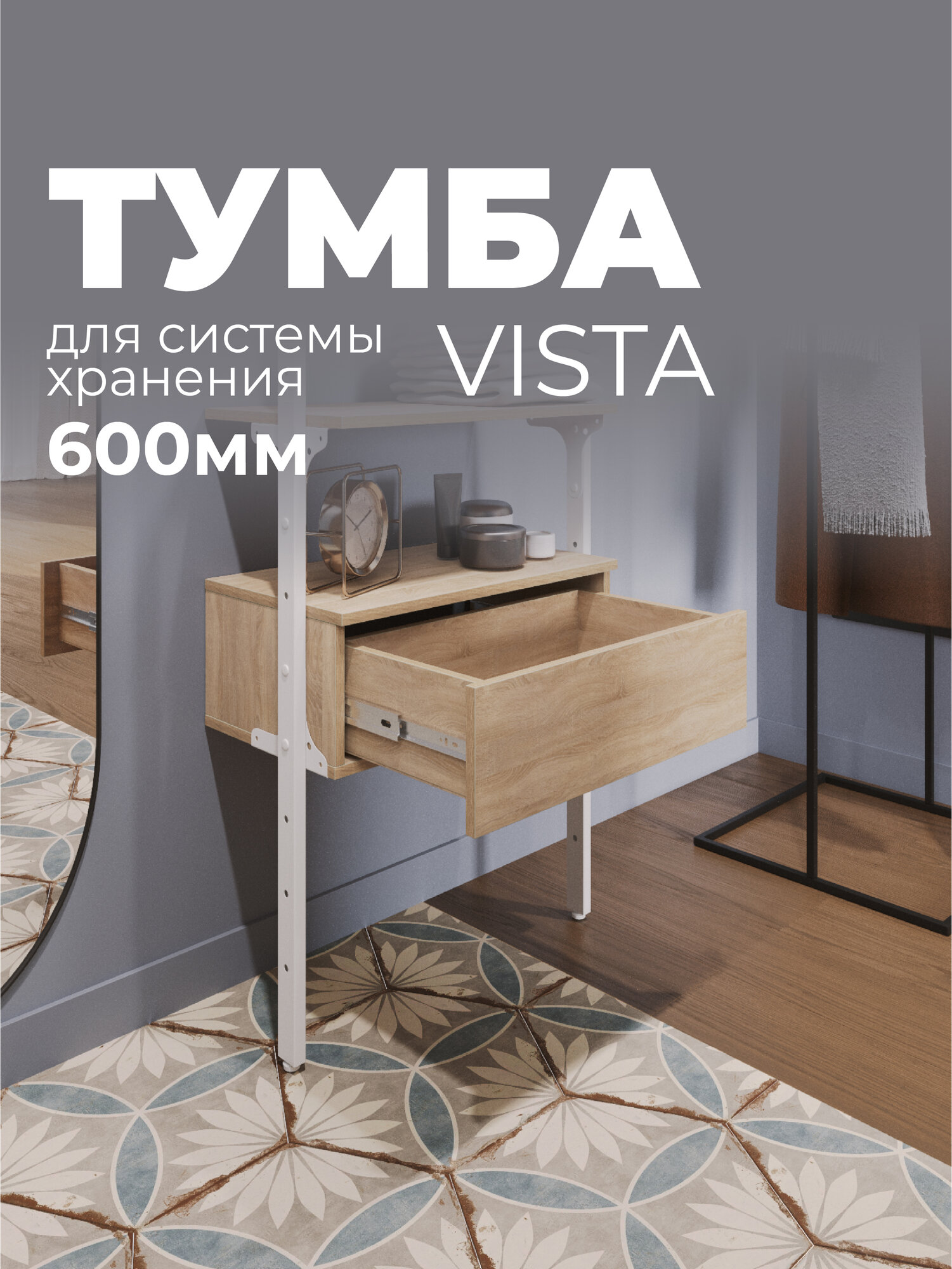 Тумба для гардеробной системы хранения Vista, Белый / Дуб Сонома, 1 ящик.