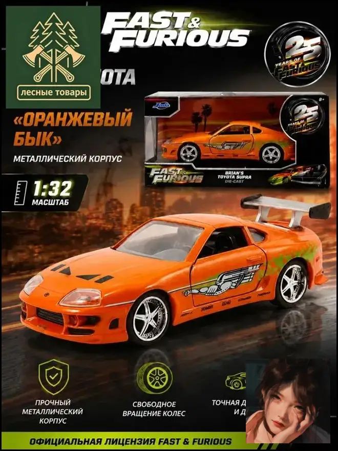 Машинка Fast and Furious Jada Форсаж 1:32 BRIAN'S TOYOTA SUPRA оранжевая коллекционная модель