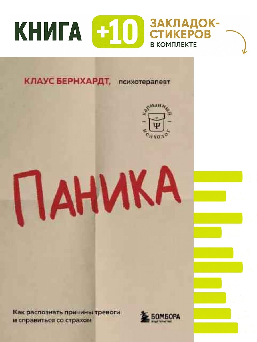 Паника. Как распознать причины тревоги и справиться со страхом. Комплект: книга + 10 закладок-стикеров