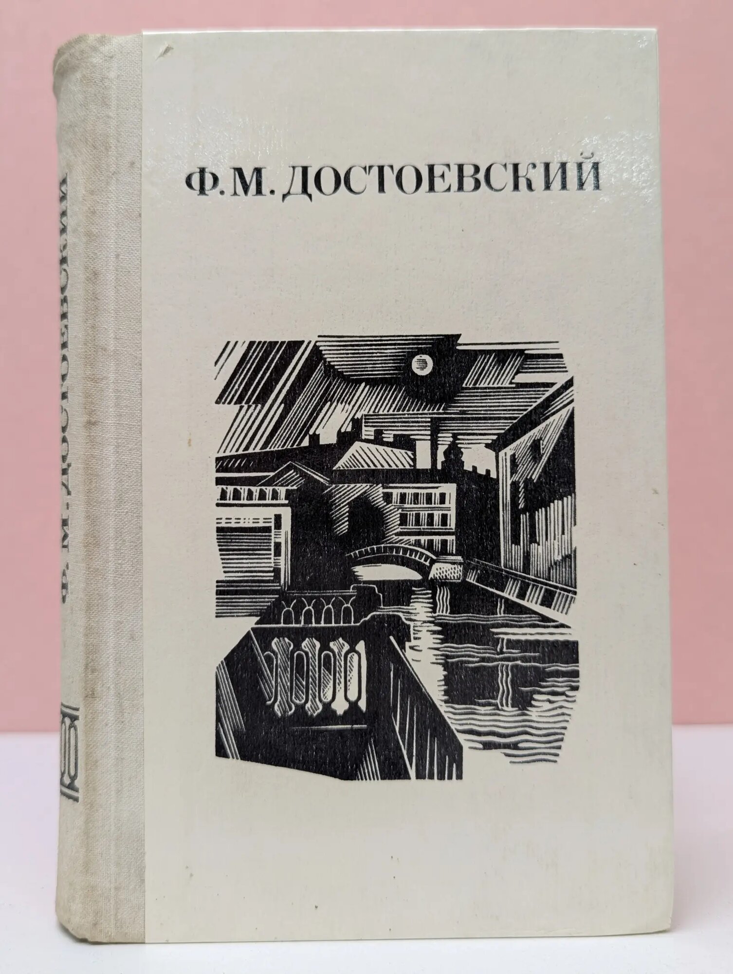 Дядюшкин сон. Село Степанчиково и его обитатели Достоевский Федор Михайлович 1982
