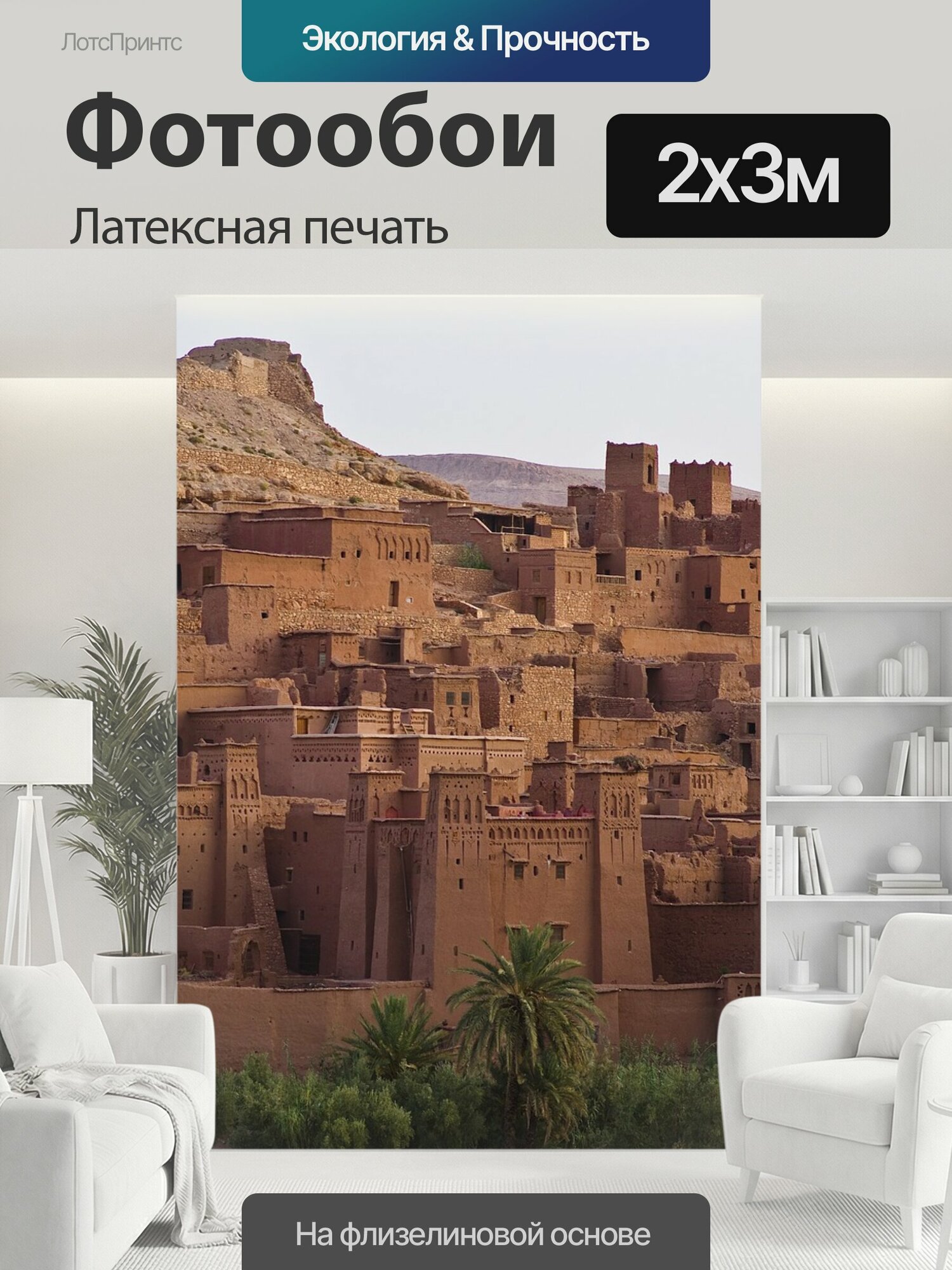 Фотообои моющиеся ударопрочные "Айт бен хадду, всемирного наследия, марокко" 200x300 см. латексная печать