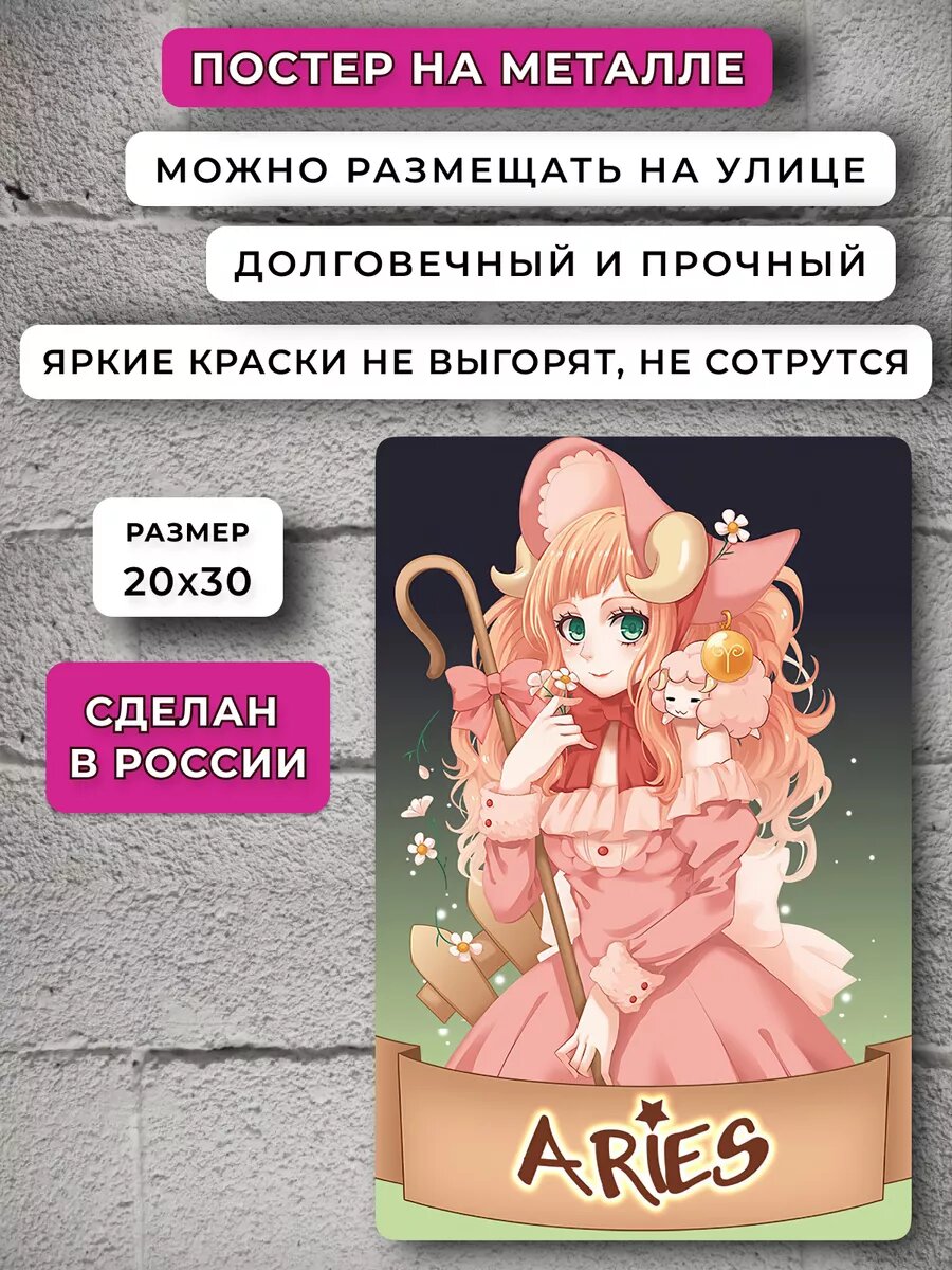 Постер Овен — фото 1