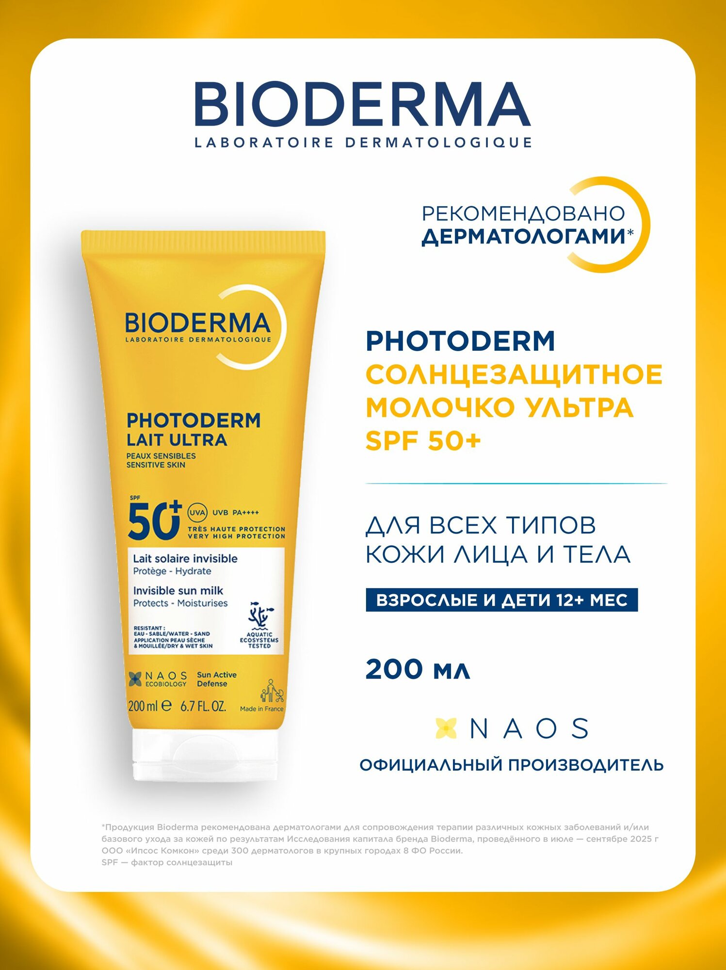 Bioderma Photoderm Солнцезащитное молочко Ультра SPF50+ , 200 мл