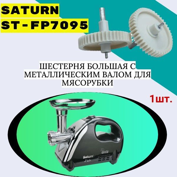 Шестерня большая с металлическим валом для мясорубки Saturn ST-FP7095