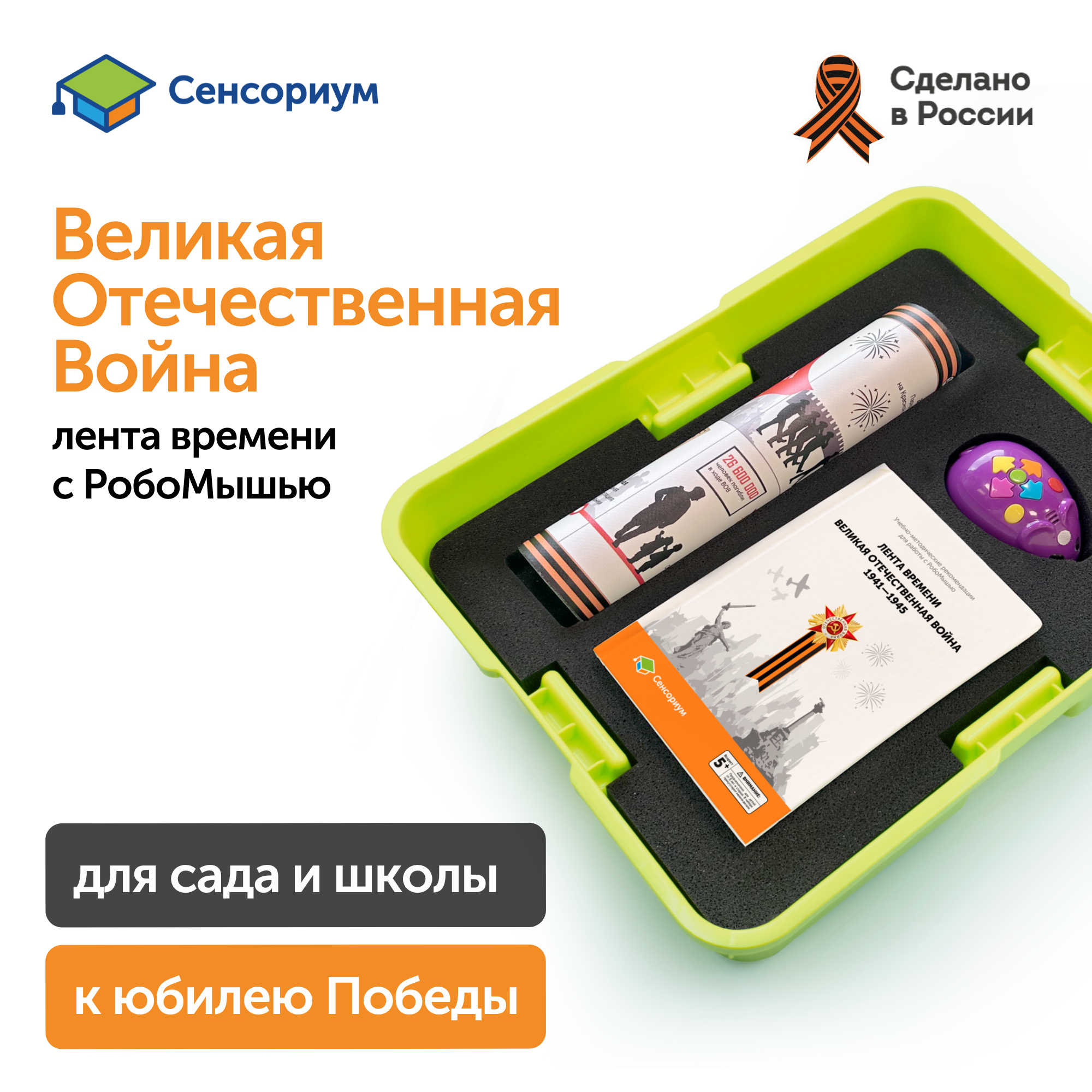 Комплект для группы «Великая Отечественная война. Лента времени» (с роботом) Learning Resources MS0091Арт. 16806