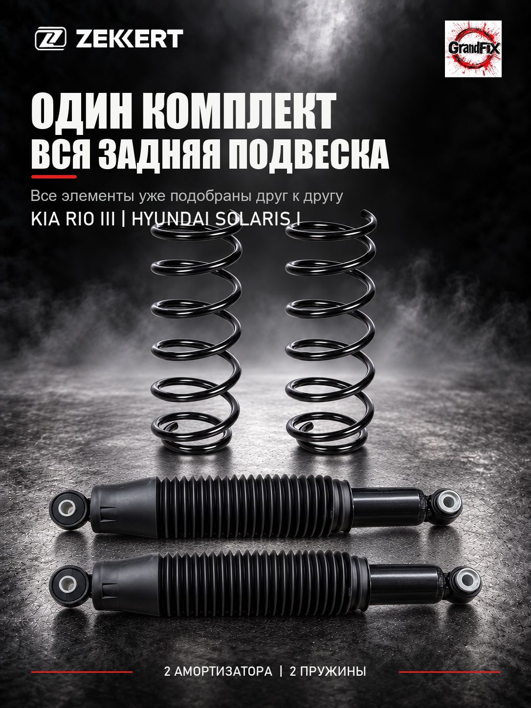 Zekkert Комплект задней подвески Kia Rio III / Hyundai Solaris I: 2 амортизатора и 2 пружины, арт. ZK-3