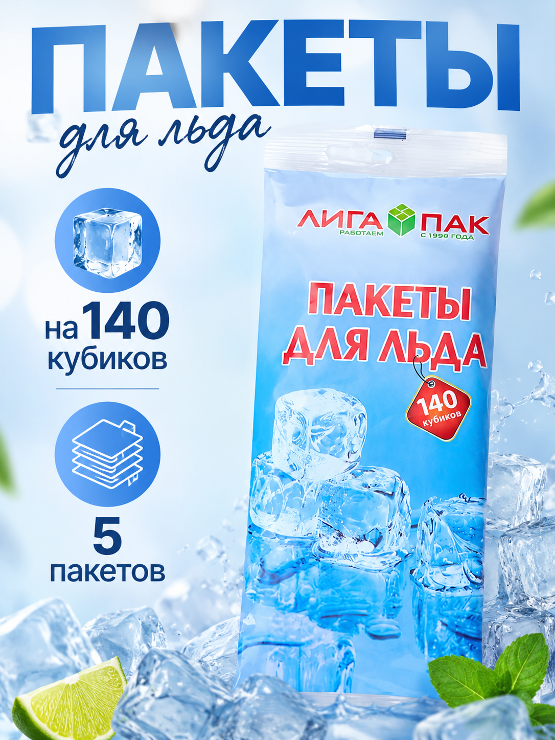 Пакеты для заморозки льда одноразовые, 140 кубиков, 5 шт, цвет прозрачный