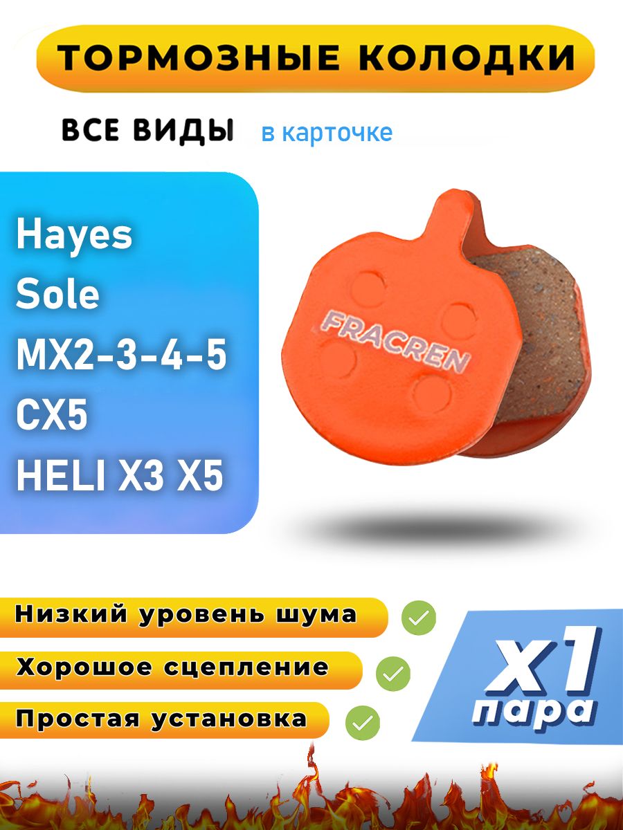 Колодки тормозные для велосипеда дисковые Fracren PRO 1 пара / велосипедные колодки для Hayes Sole MX2-3-4-5 CX5 HELIX3 X5 / совместимы с гидравлическими тормозами электросамоката