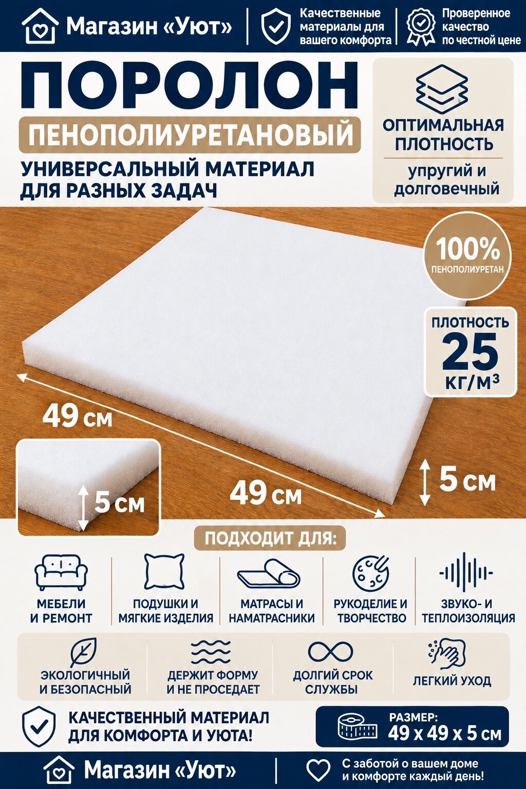 Мебельный поролон ППУ (СТ 2538), толщина 5см, 49х49см, плотность 25кг/м3