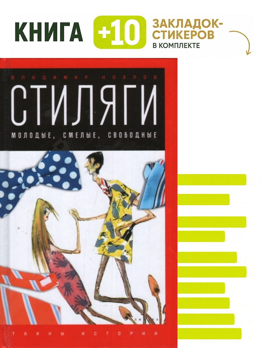 Стиляги. Молодые, смелые, свободные. Комплект: книга + 10 закладок-стикеров