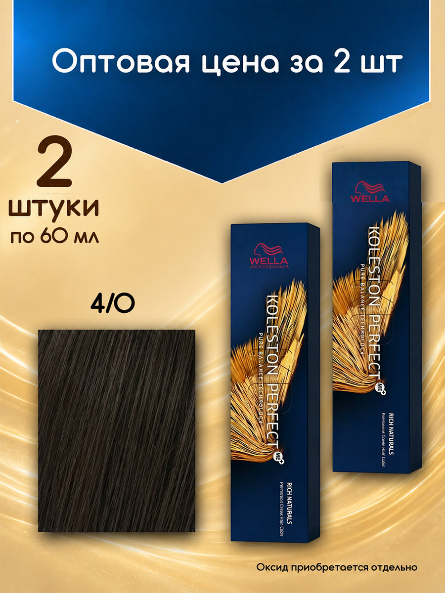 Оптом 2 шт. Краска Wella Koleston Perfect Me+ 4/0 Велла Колестон Перфект стойкая для волос 60 мл