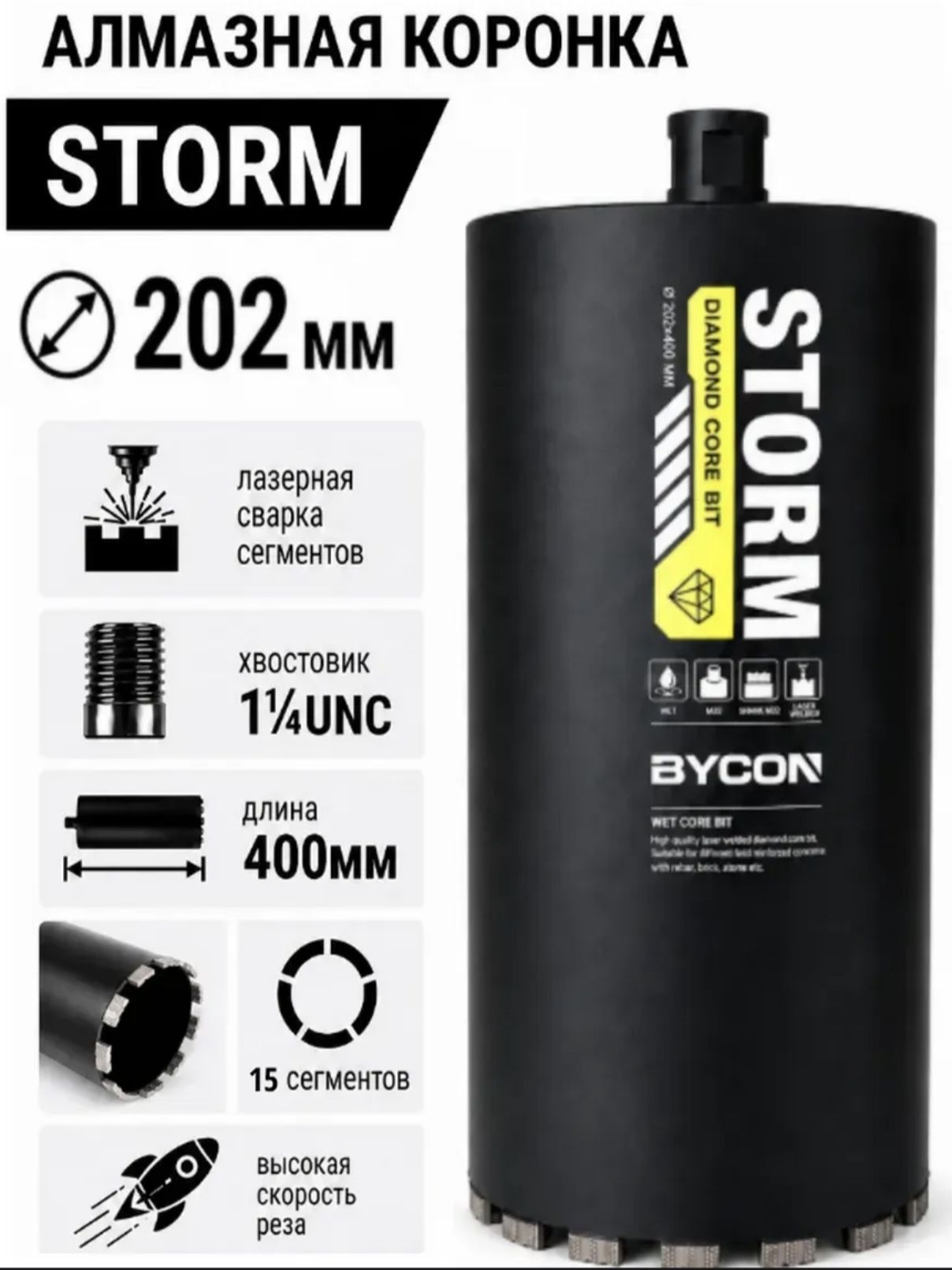 Алмазная коронка по бетону BYCON SHARK 202х400мм 1 1/4' STORM
