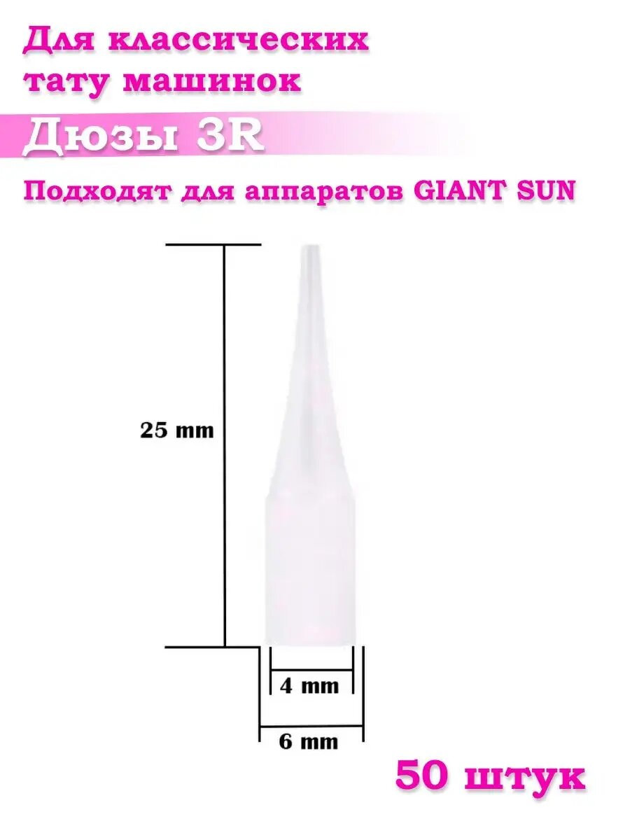 Насадка (дюза) с удлиненным носиком 3R, 50 штук