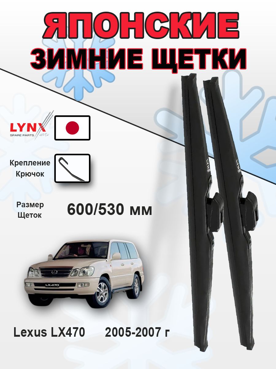 Дворники Lexus LX470 (2) J100 / Лексус ЛХ470 2-й рест. 2005 2006 2007 Щетки стеклоочистителя зимние LYNXauto 600мм-530мм к-т 2шт.