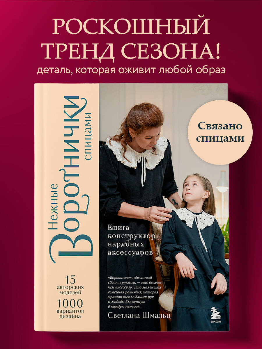 Шмальц С. В. Нежные воротнички спицами. Книга-конструктор нарядных аксессуаров