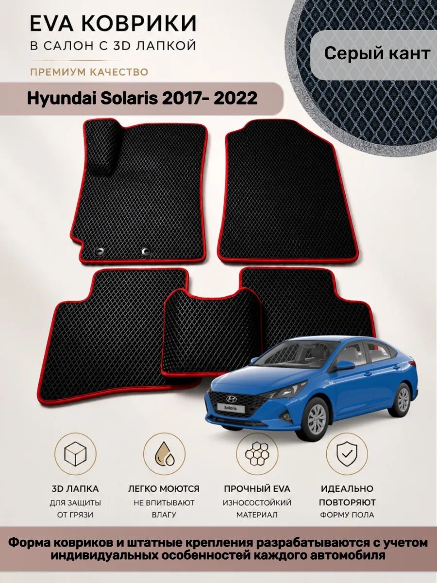 EVA коврики с 3D лапкой Хендай Солярис 2 Hyundai Solaris